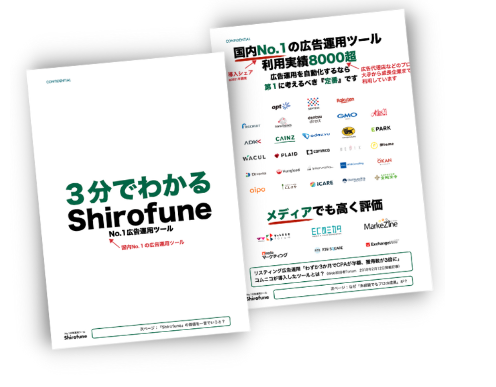 3分でわかるShirofuneの資料を無料ダウンロード